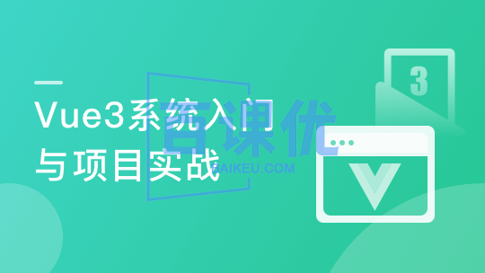 Vue3 系统入门与项目实战-2022版|高清完结