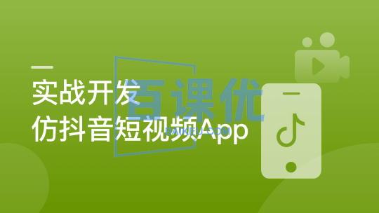 SpringBoot+Uniapp实战开发全新仿抖音短视频App（2022版）|高清完结