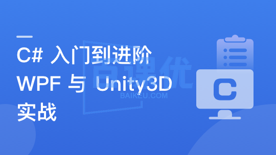 C#速成指南--从入门到进阶，实战WPF与Unity3D开发|高清无秘