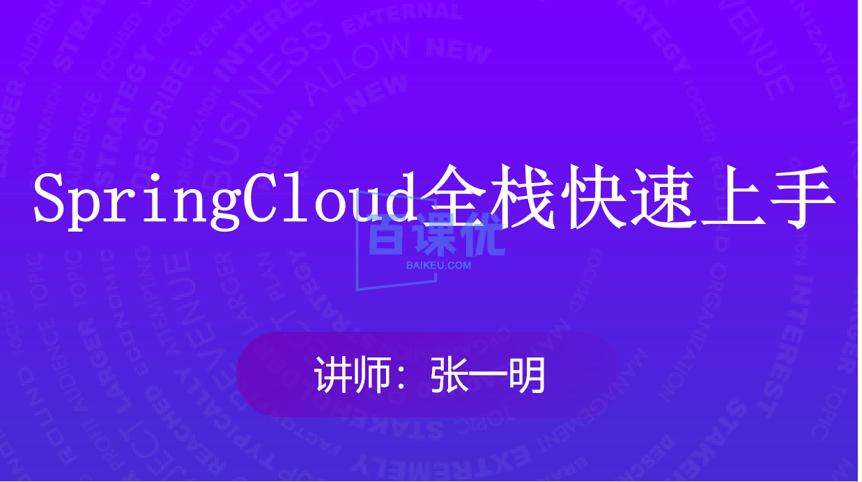 【马士兵】SpringCloud全栈快速上手|完结无秘