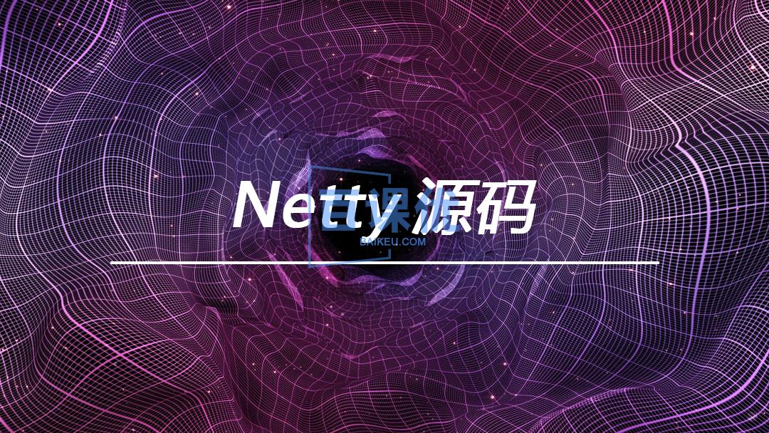 【马士兵】Netty 源码|完结无秘