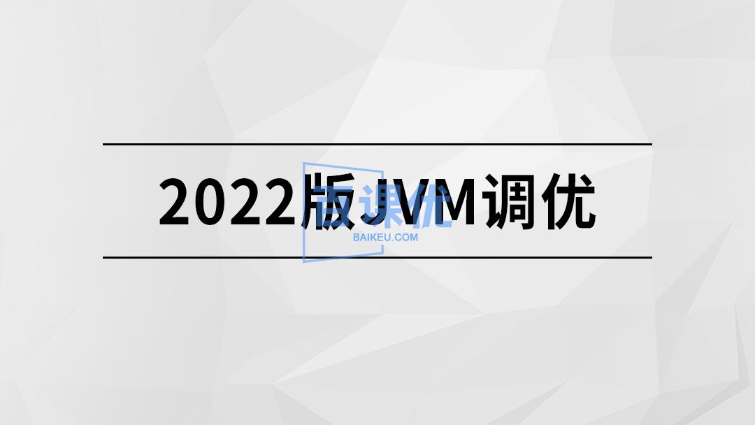 【马士兵】2022版JVM精讲|高清完结