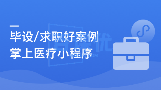 Springboot2x Vue Uniapp,全栈开发医疗小程序高清完结