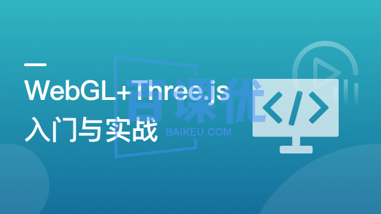 WebGL+Three.js 入门与实战，系统学习 Web3D 技术|无秘下载