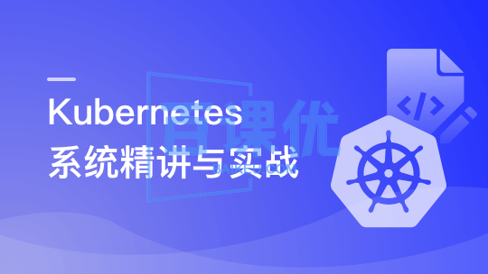 Kubernetes系统精讲 Go语言实战K8S集群可视化