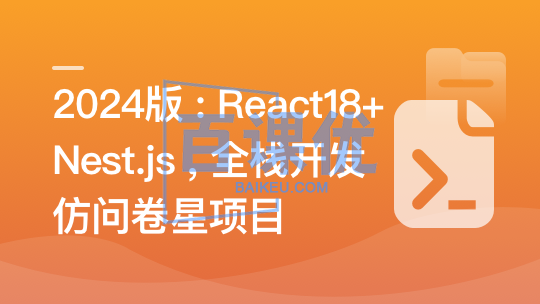 React18+Next.js14+Nest.js全栈开发复杂低代码项目