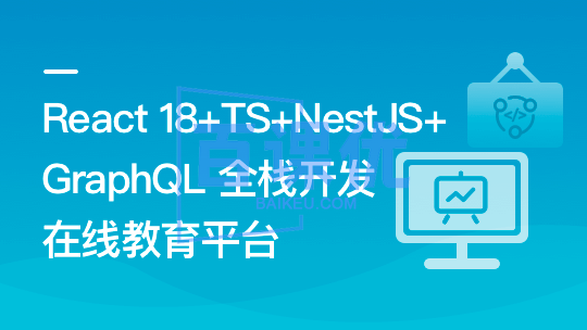 React18+TS+NestJS+GraphQL 全栈开发在线教育平台