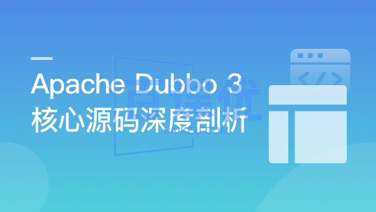 Dubbo 3 深度剖析 - 透过源码认识你