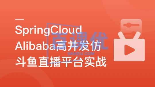 SpringCloudAlibaba高并发仿斗鱼直播平台实战