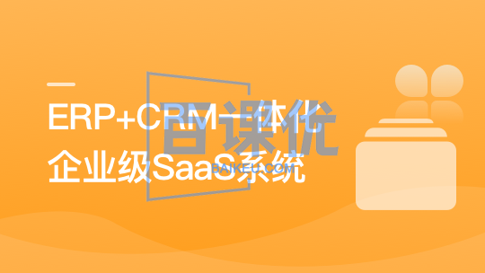 SpringBoot+Vue3打造企业级ERP+CRM一体化SaaS系统