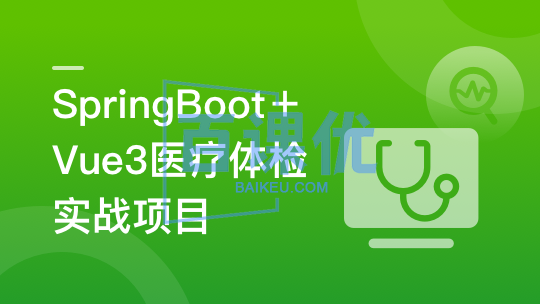 SpirngBoot+Vue3+MySQL集群 开发健康体检双系统|完结无秘