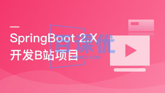 SpringBoot2 仿B站高性能前端+后端项目