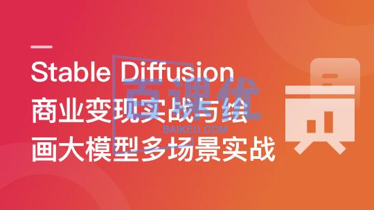 Stable Diffusion 商业变现与绘画大模型多场景实战