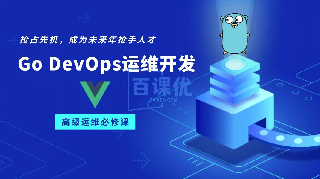 李振良 Go/Golang DevOps运维开发实战集训营2023版