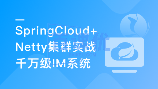 SpringCloud+Netty集群实战千万级 IM系统