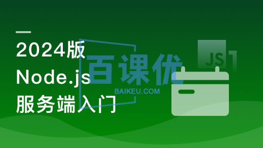 2024 版：Node.js+Express+Koa2+Nest.js 开发服务端