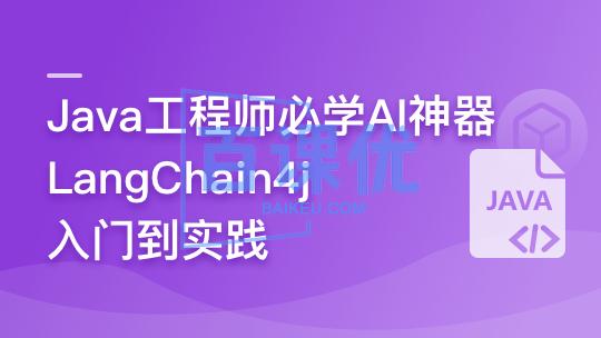 Java大模型工程能力必修课，LangChain4j 入门到实践